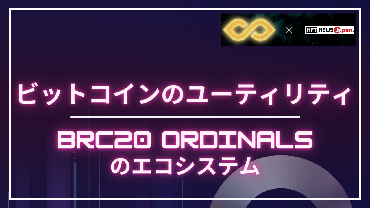 【IVSセッションPickUP#3】ビットコインのユーティリティとBRC20 Ordinalsのエコシステム - NFT NEWS Japan