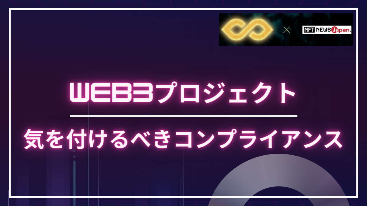 【IVSセッションPickUP#4】Web3プロジェクトが気を付けるべきコンプライアンスとは？ - NFT NEWS Japan