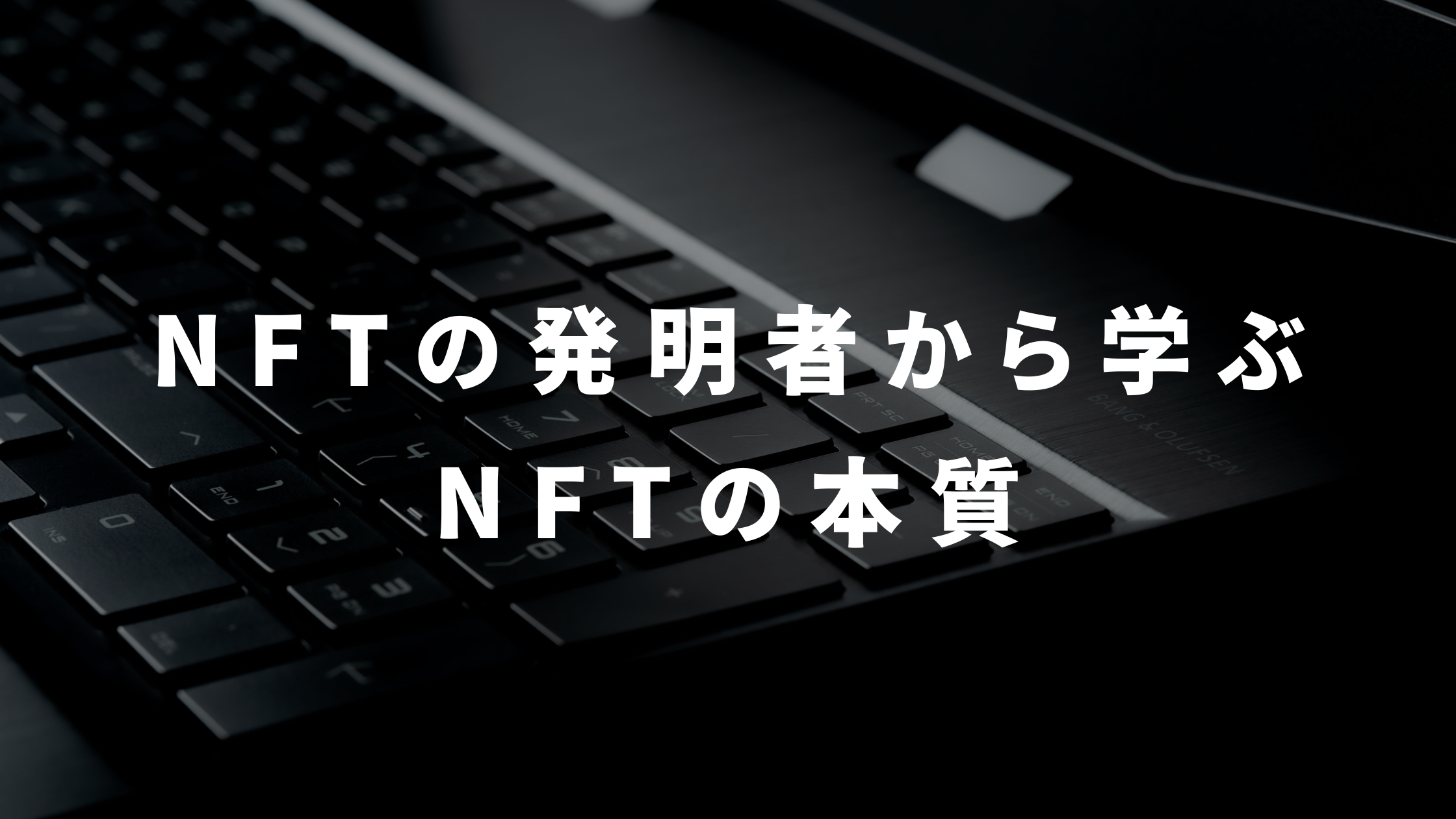 NFTの発明者から学ぶNFTの本質 - NFT NEWS Japan