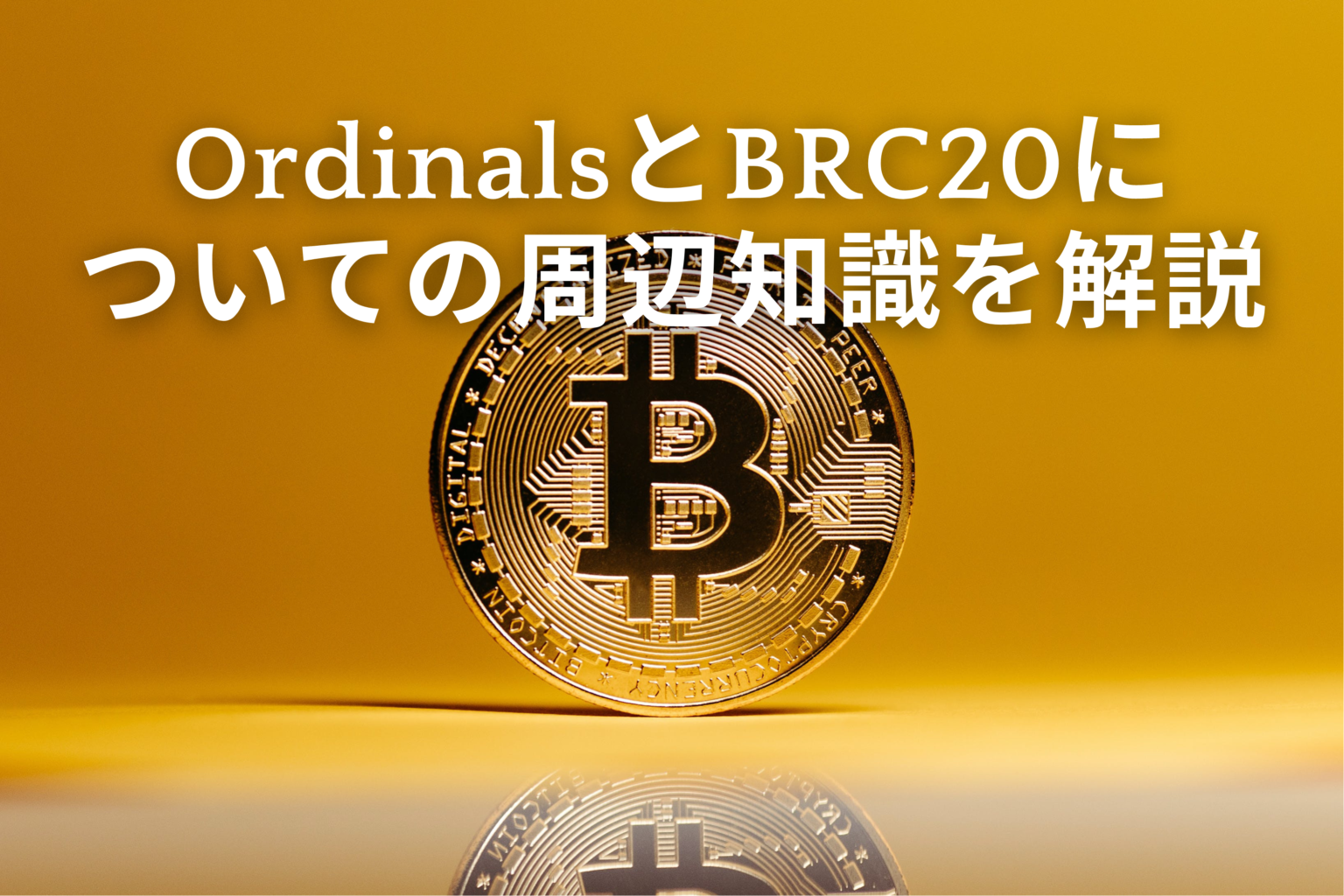 【OrdinalsとBRC20についての周辺知識を解説】 - NFT NEWS Japan