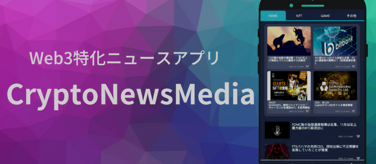 Web3特化ニュースアプリ「CryptoNewsMedia」【Web3メディアの情報を集約！】 - NFT NEWS Japan